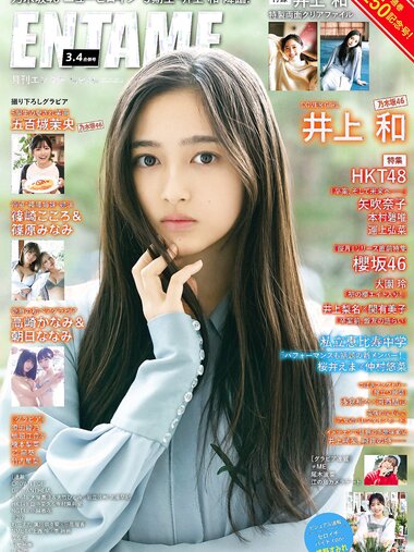 [ENTAME] 月刊エンタメ 2023.03-04 乃木坂46 井上和 五百城茉央 高崎かなみ 朝日ななみ 篠崎こころ 篠原みなみ 澄田綾乃 | Xasiat